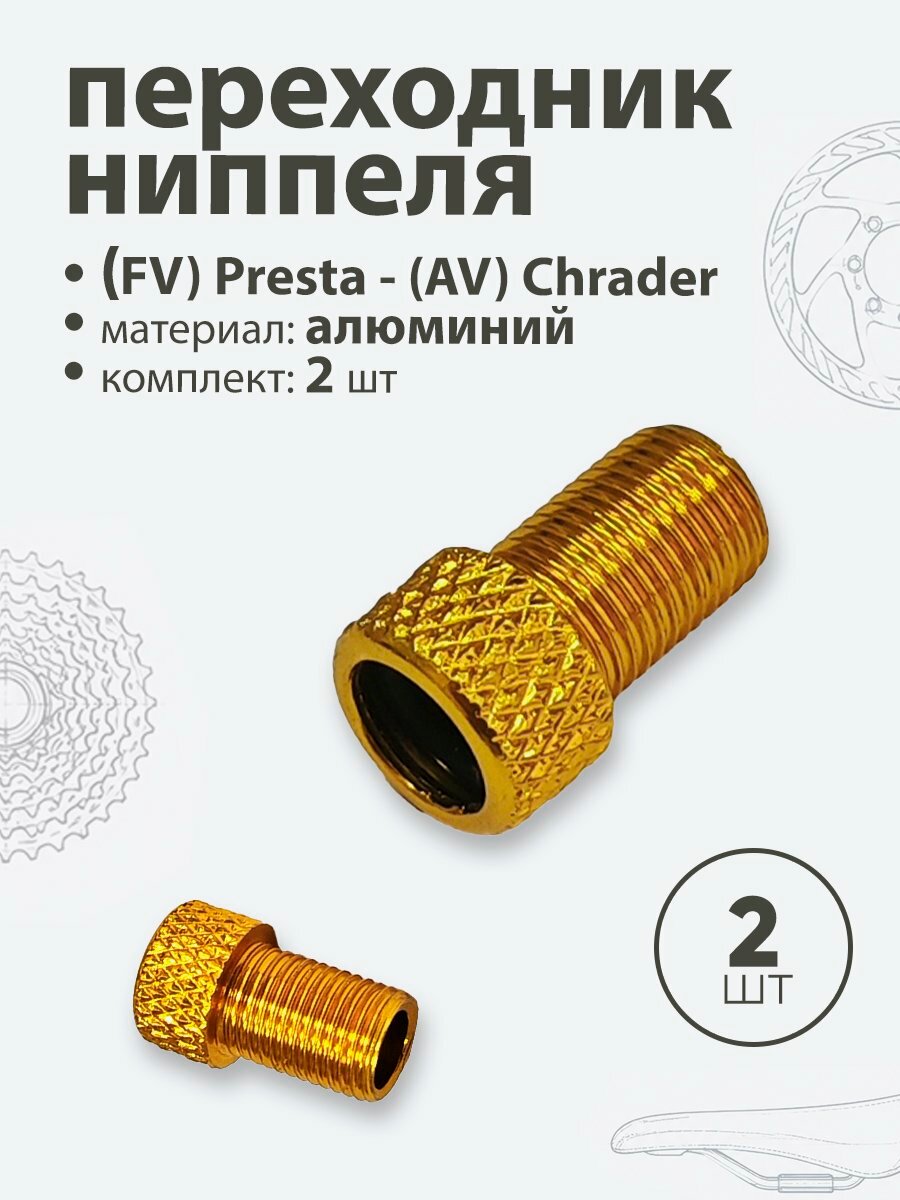 Переходник на FV ниппель (преста) 5,3мм