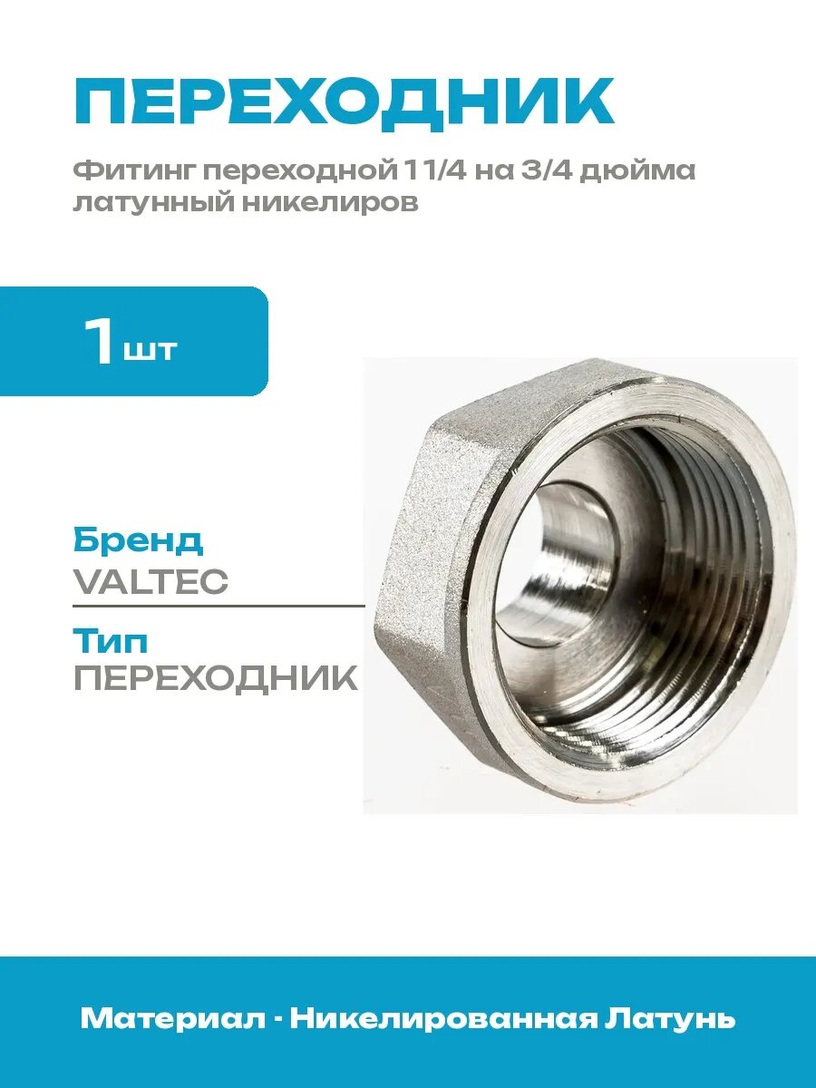 Муфта переходная резьбовая 1 1/4 на 3/4 дюйма внутренняя нар