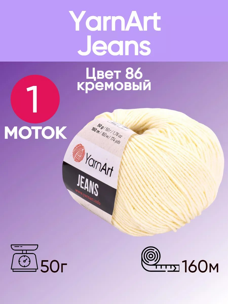 Пряжа для вязания ЯрнАрт Джинс 86 цвет кремовый 1 шт