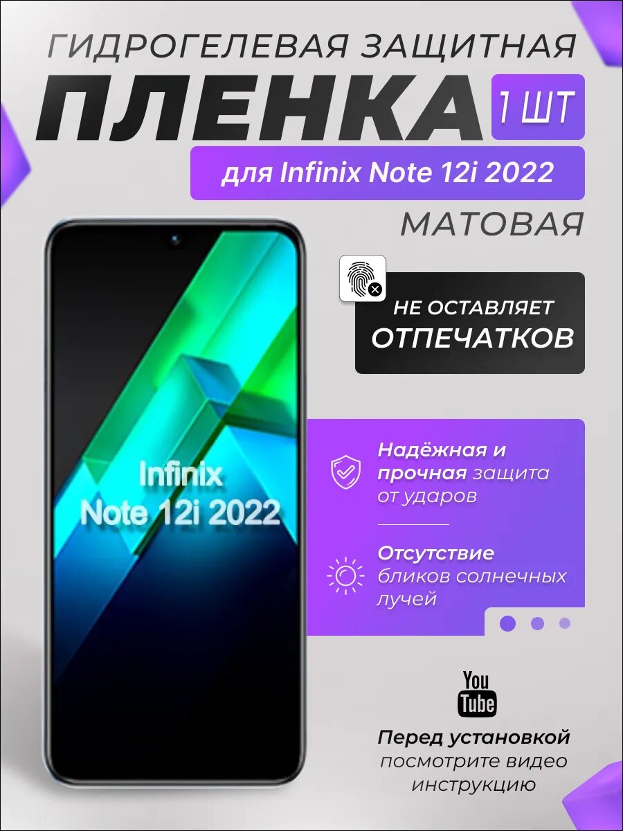 Защитная гидрогелевая плёнка X-LanD для Infinix Note 12i 2022, матовая, 1 шт.