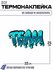 Термонаклейка team команда