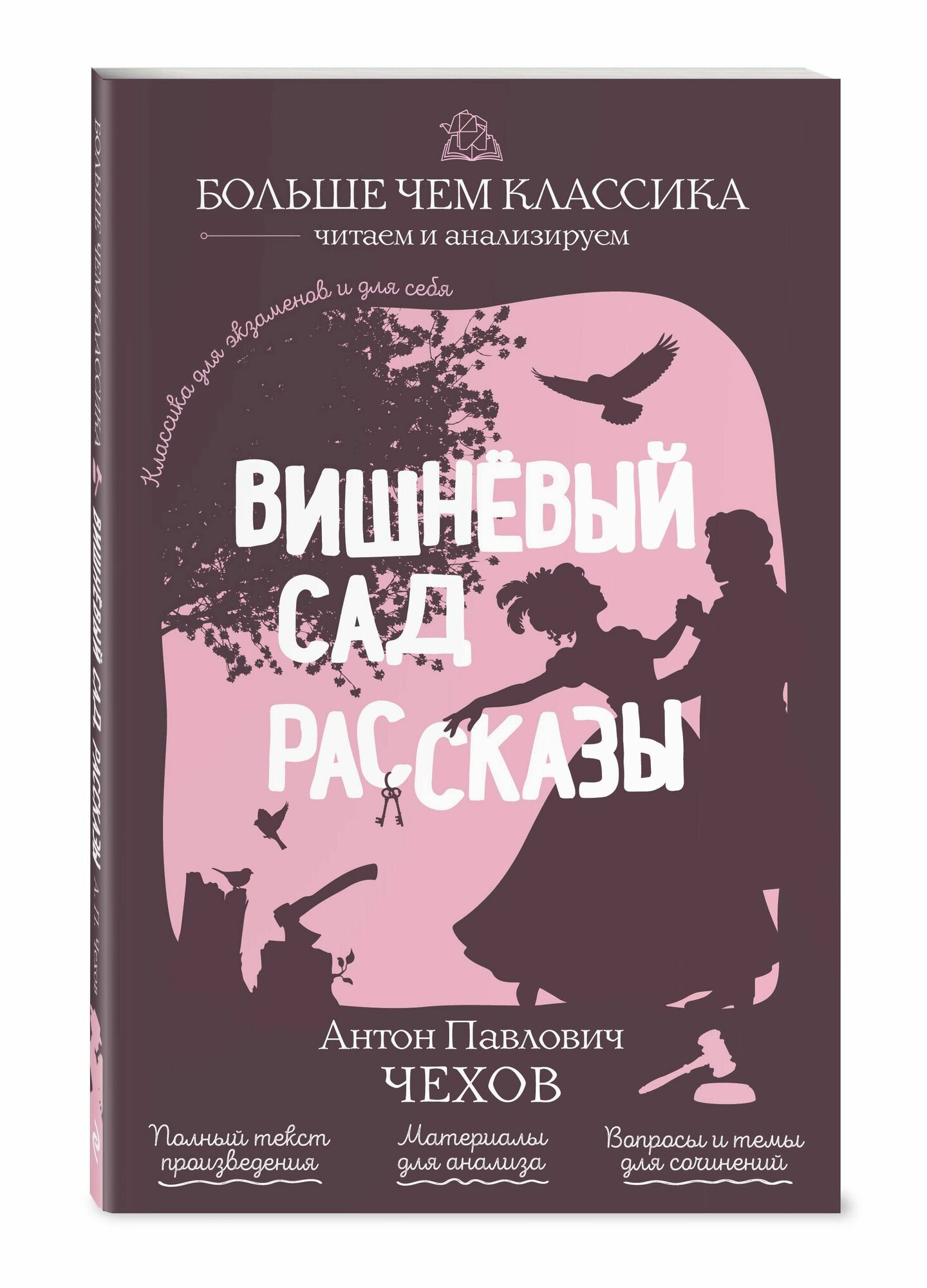 Вишнёвый сад. Рассказы