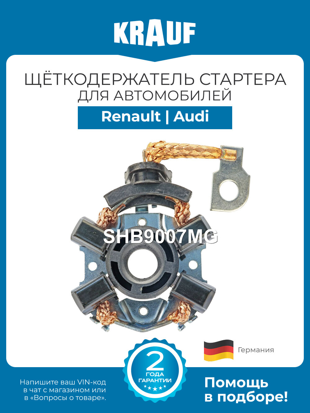 Щёткодержатель стартера Krauf SHB9007MG для автомобилей Renault Grand Scenic, Megane; Audi A4, A5, A6, A7