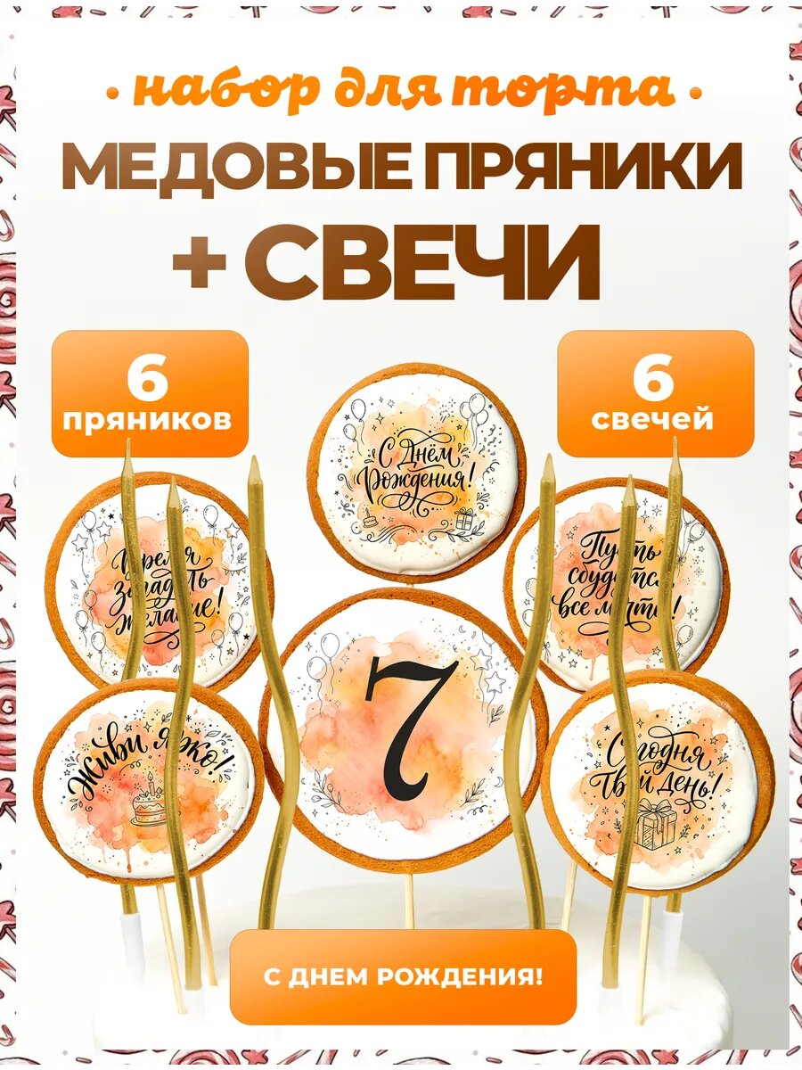 Украшения для торта. Цифра 7. 6 шт + свечи золото