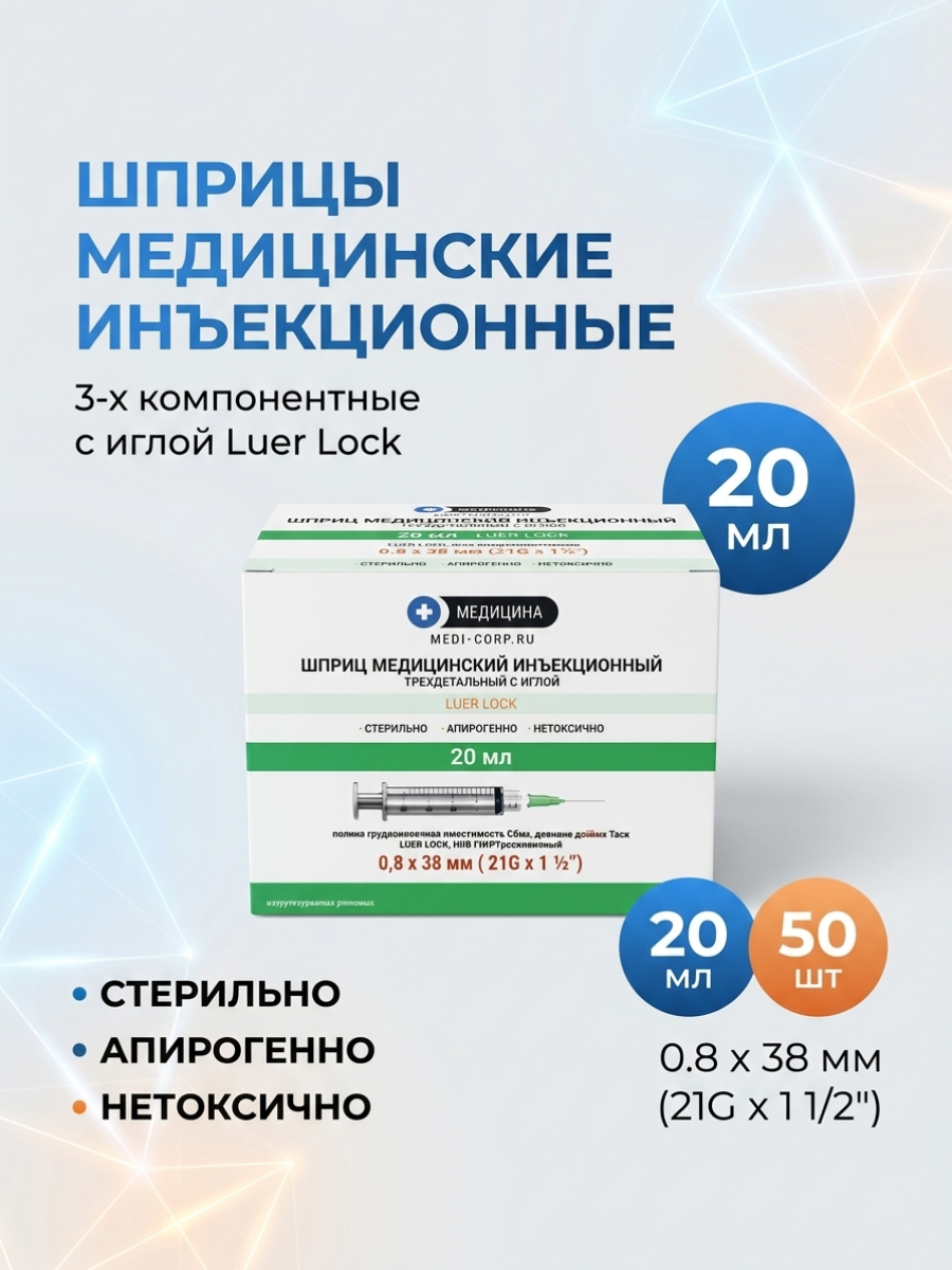 Шприцы инъекционные 20 мл с иглой 21G (0,8х38) мм LUER LOCK, одноразовые стерильные. Упаковка 10 штук, скидка