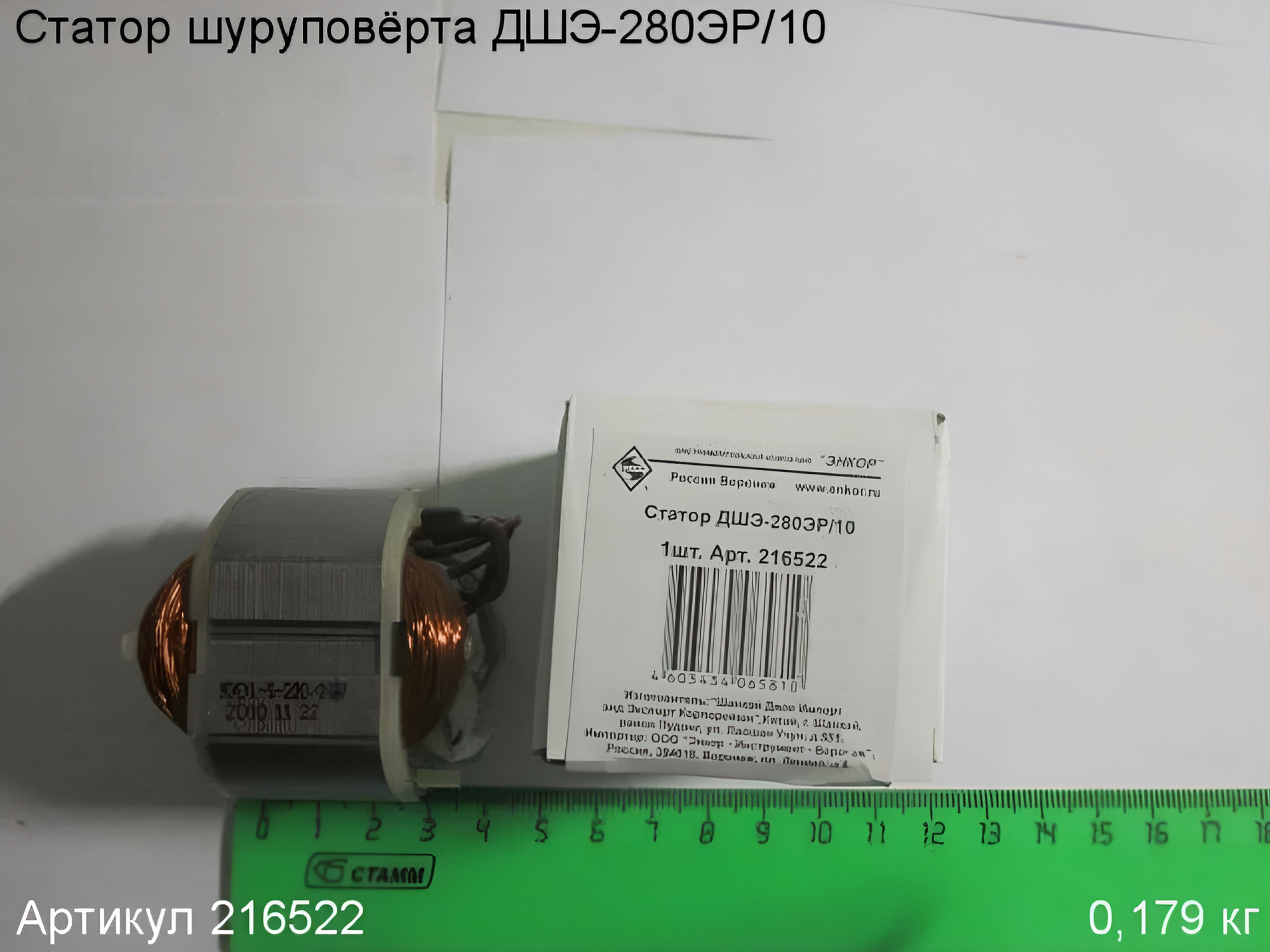 Статор для дрели и шуруповерта ДШЭ-280ЭР/10 медный сплав, 1 шт