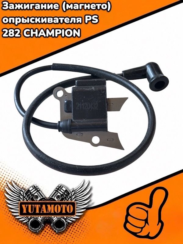 Зажигание (магнето) опрыскивателя PS 282 CHAMPION