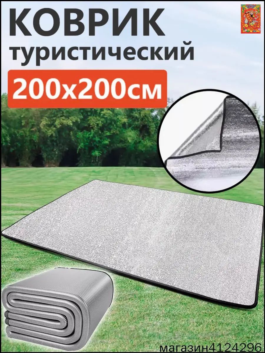 Коврик туристический с фольгой складной, Пол для палатки,200*200 см