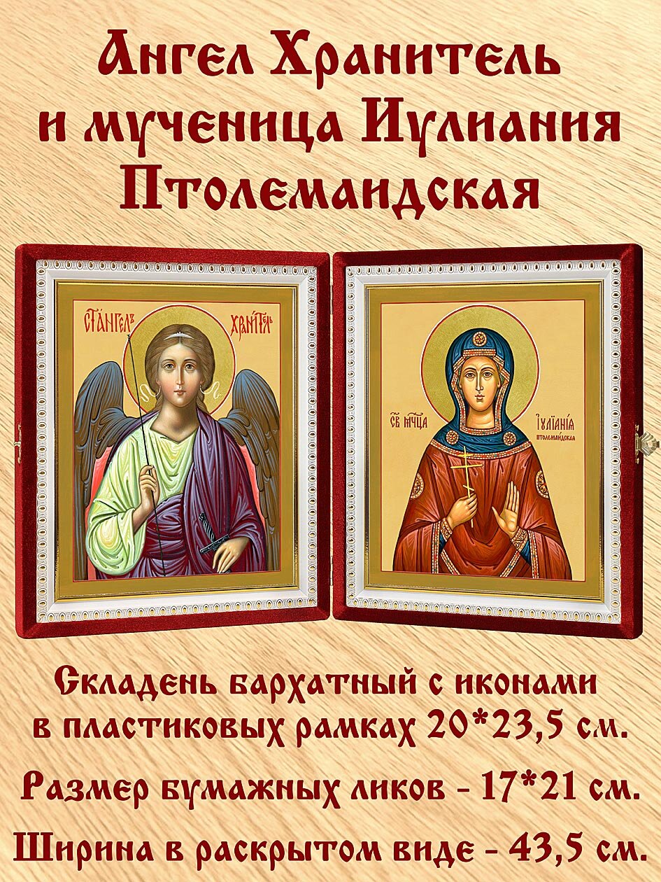 Складень именной "Мученица Иулиания Птолемаидская - Ангел Хранитель", размер ликов 17*21 см