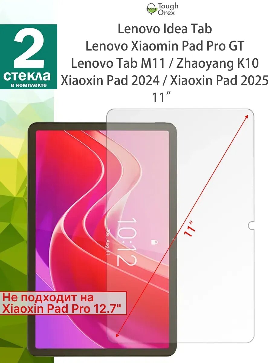 Стекло Lenovo Xiaoxin Pad Zhaoyang K10 Tab M11 2025 2024