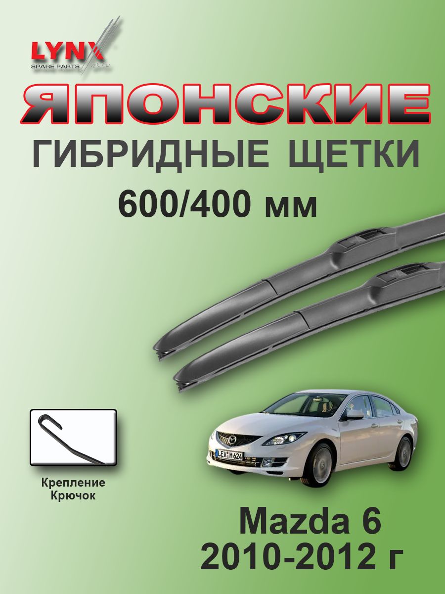 Дворники Mazda 6 (2) GH / Мазда 6 седан рест. 2010 / 2011 / 2012 гибридные ОЕМ для автомобиля 600мм-400мм к-т 2шт.