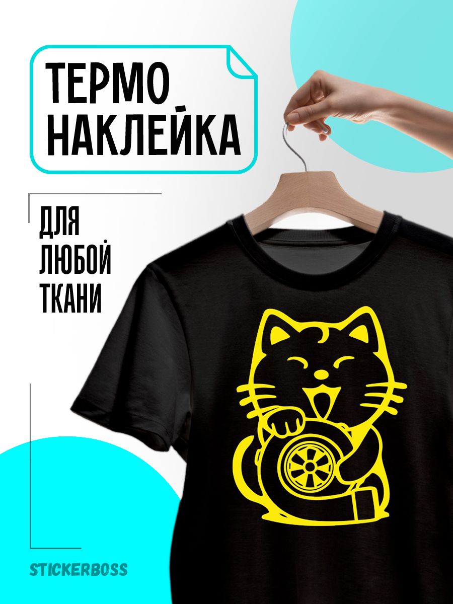 Термонаклейка термотрансфер на одежду турбо кот