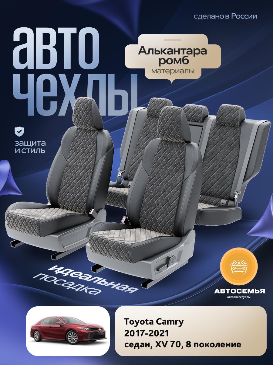 Чехлы Тойота Камри (Toyota Camry) 2017-2021 8 XV 70 седан Алькантара с ромбом черный AS3048-F2740 АвтоСемья