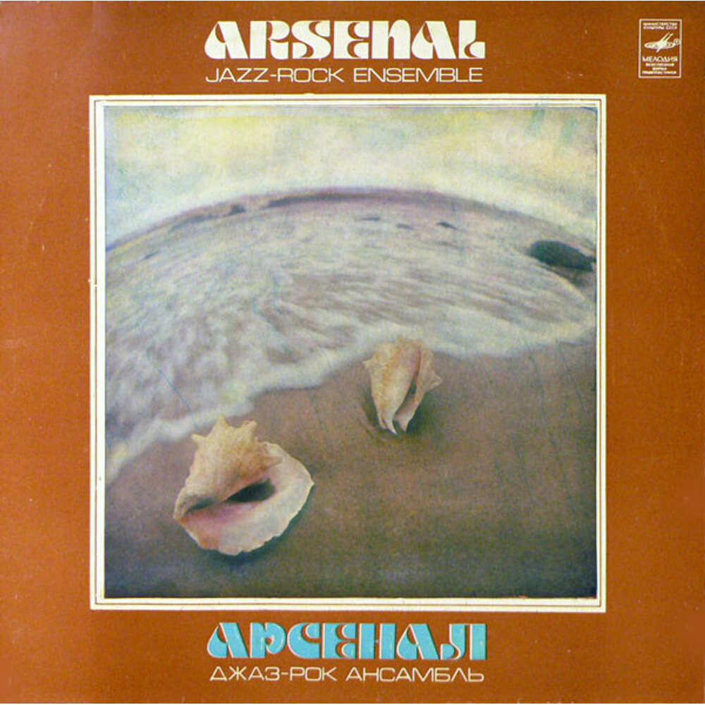 Джаз-Рок Ансамбль Арсенал