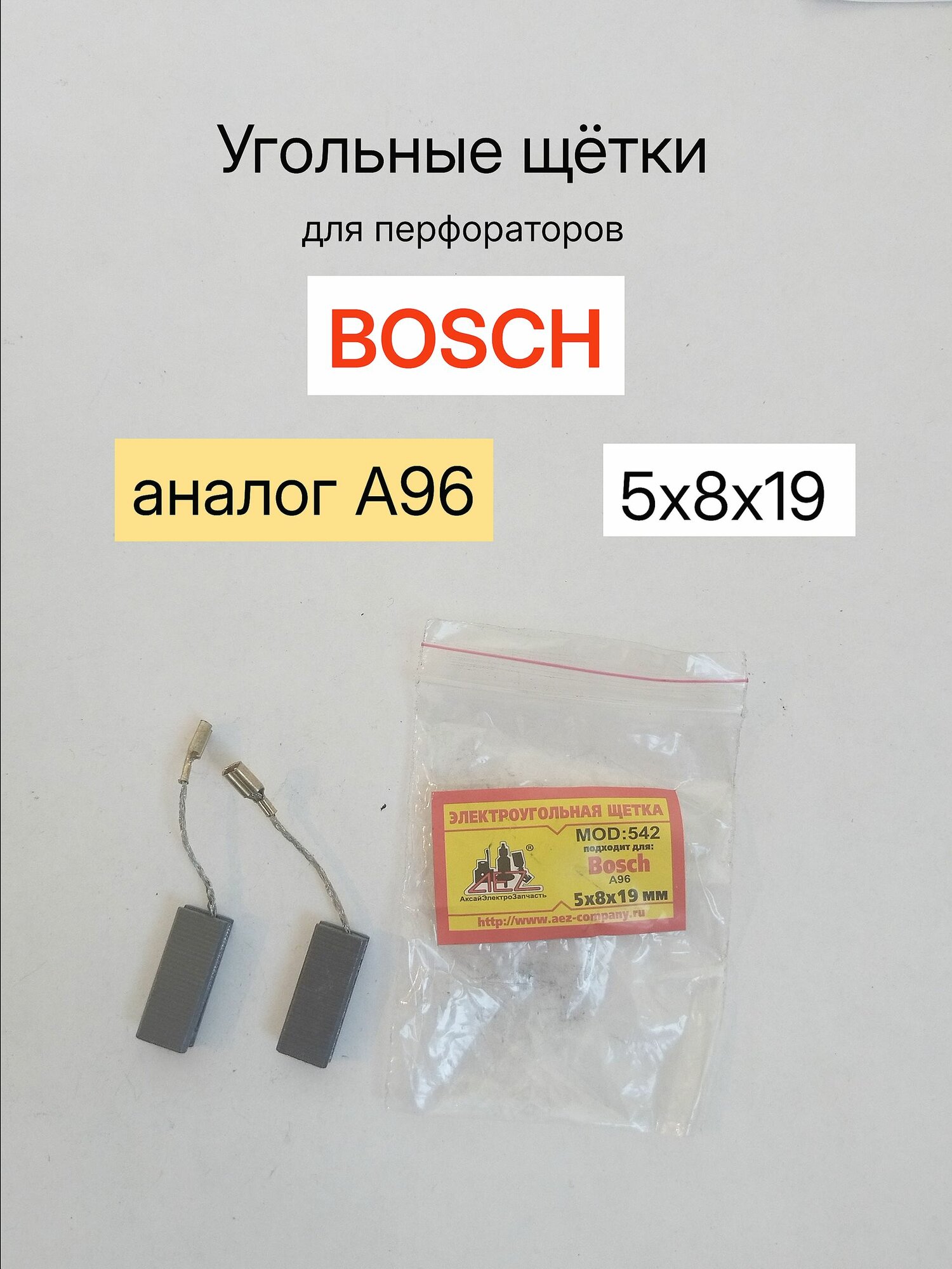 Угольные щетки 5х8х19 для перфораторов (аналог Bosch А96 1617014134) (AEZ №542)