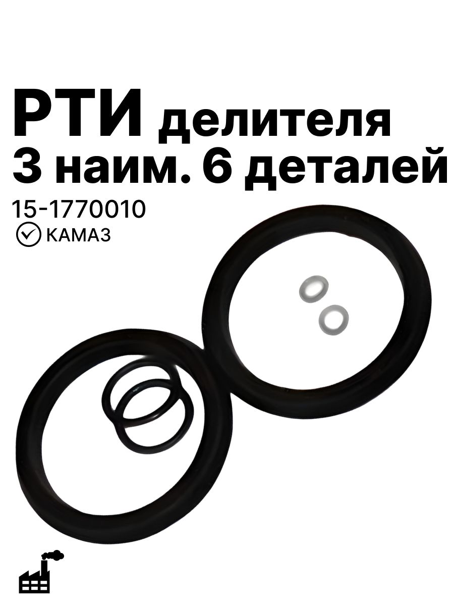 РТИ делителя на КАМАЗ 3 наим. 6 дет (15-1770010)