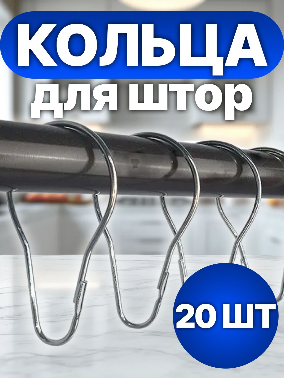 Металлические кольца для штор, хромированные, 20 шт, люверсы