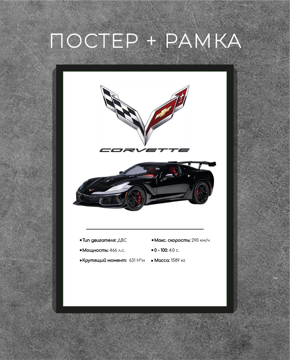 Постер CORVETTE в рамке A4 / Интерьерный декор для дома, офиса, подарок автолюбителю, другу, парню