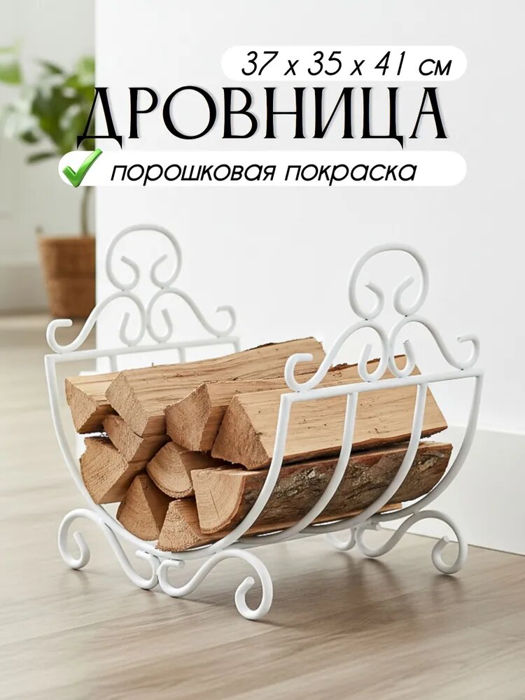 Дровница для камина для бани для печки переносная уличная металлическая