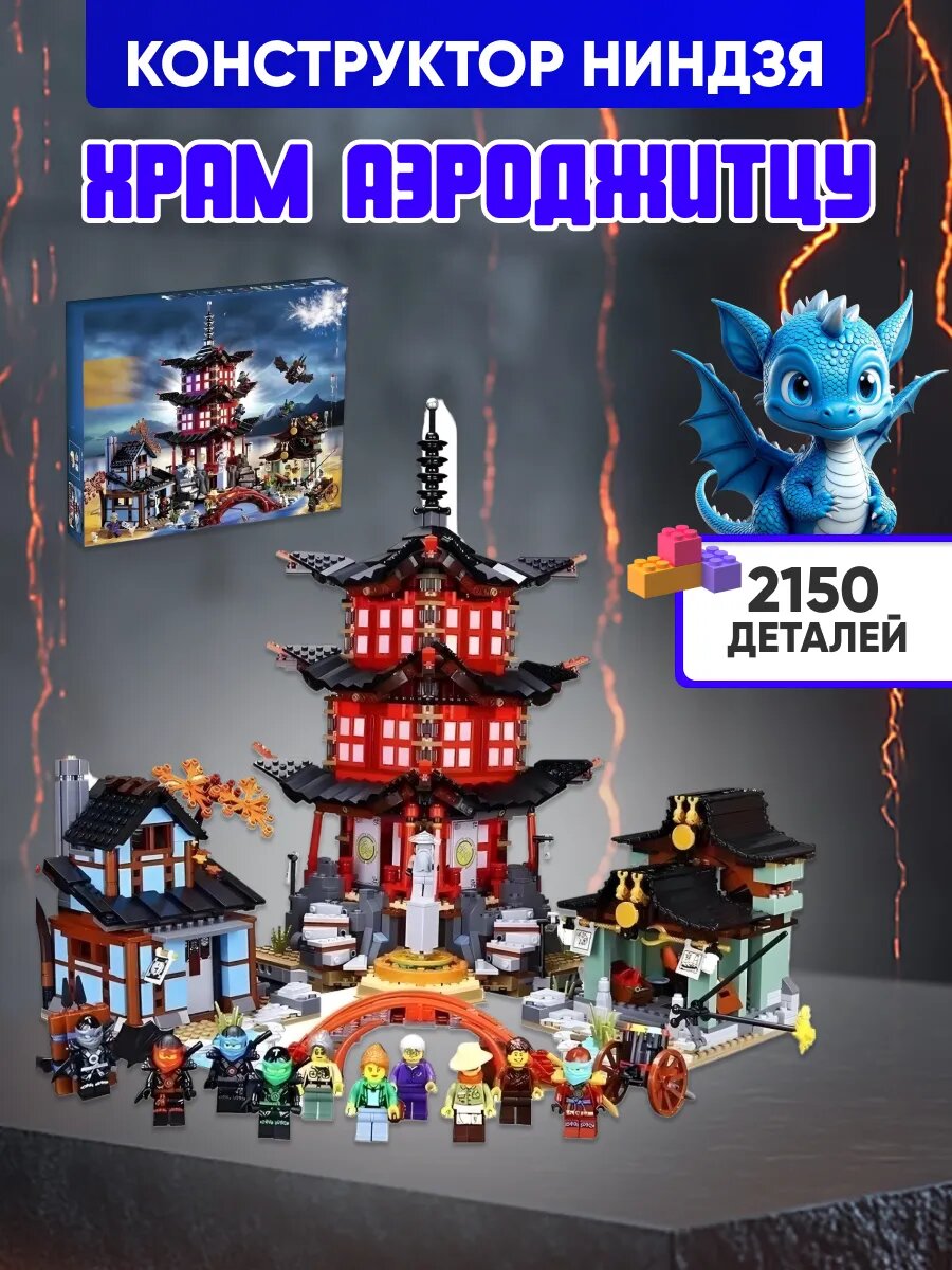 Конструктор набор Ниндзя Храм Аэроджитцу