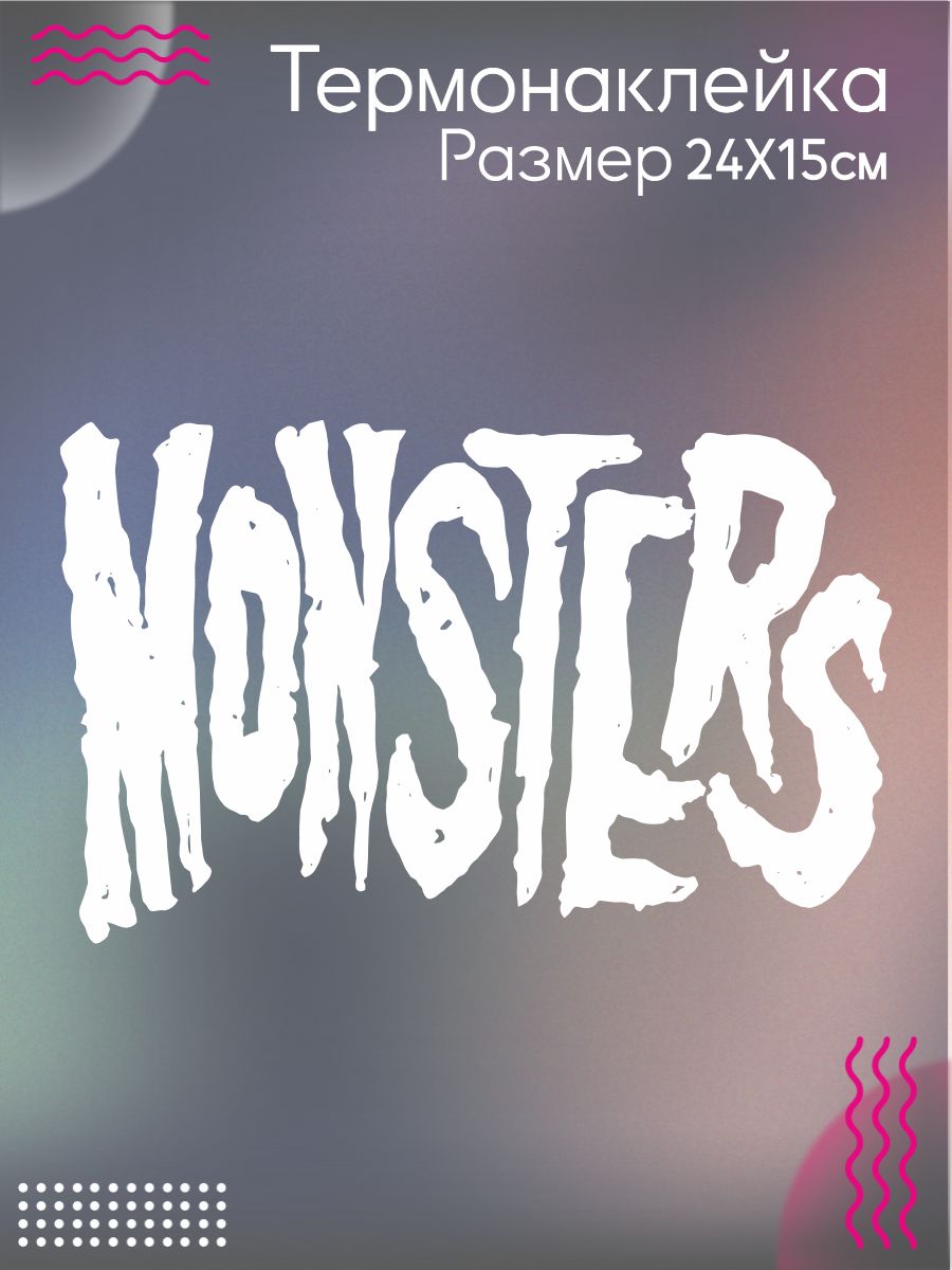 Термонаклейка на одежду Monsters
