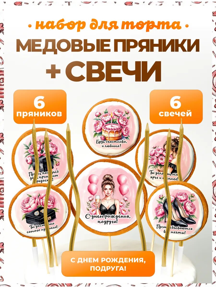Украшения для торта. Подруге. 6 шт + свечи золото