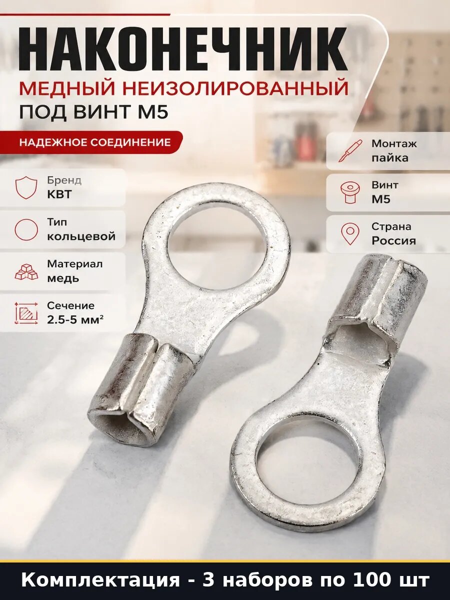 Набор 300 шт Наконечник ПМ кольцевой медный для пайки под М5