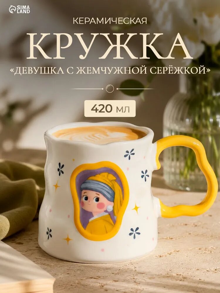 Кружка «Девушка с жемчужной серёжкой», 420 мл, 12.5×9×9.5 см, керамика, белая