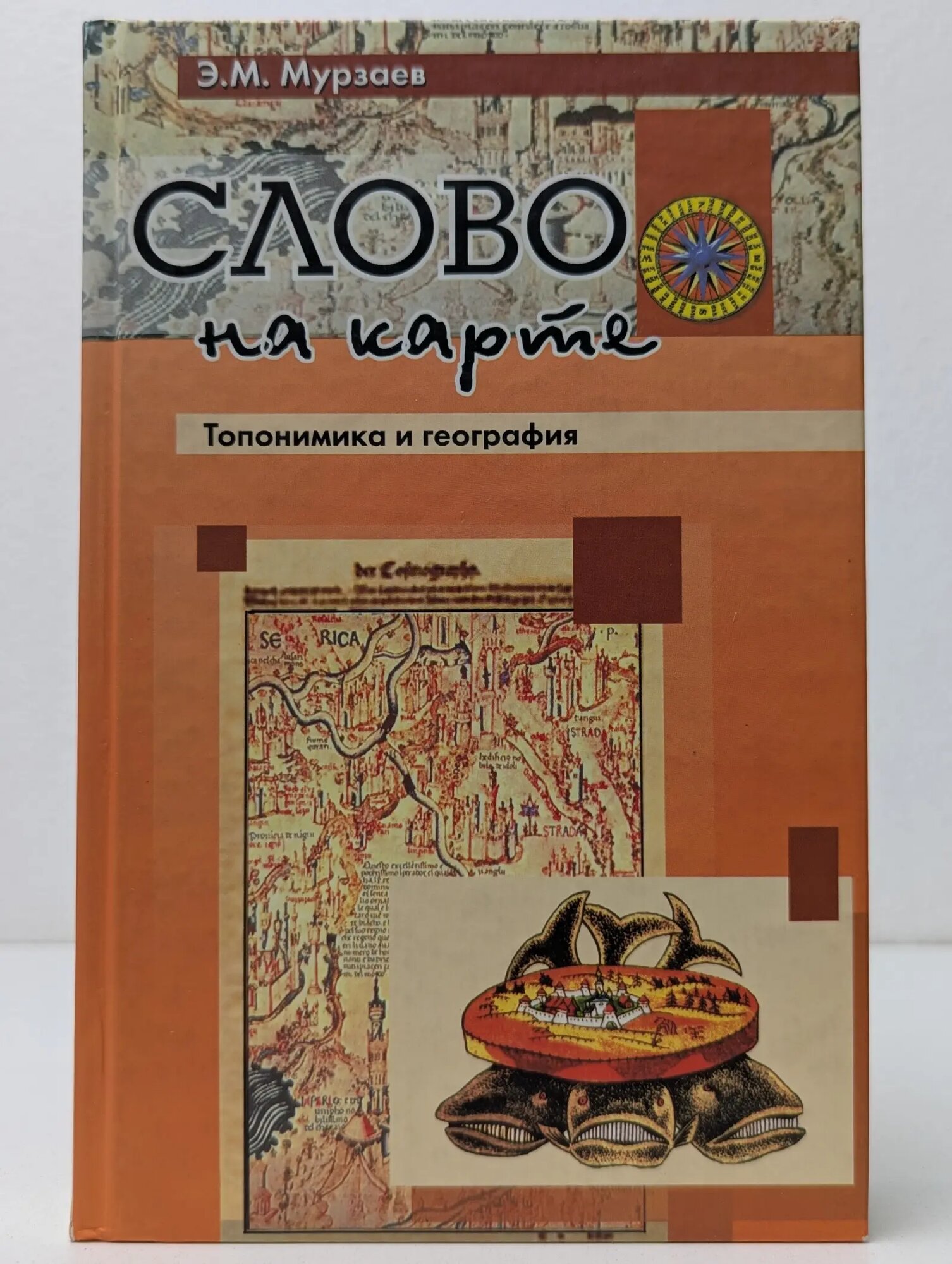Слово на карте. Топонимика и география Мурзаев Эдуард Макарович 2001