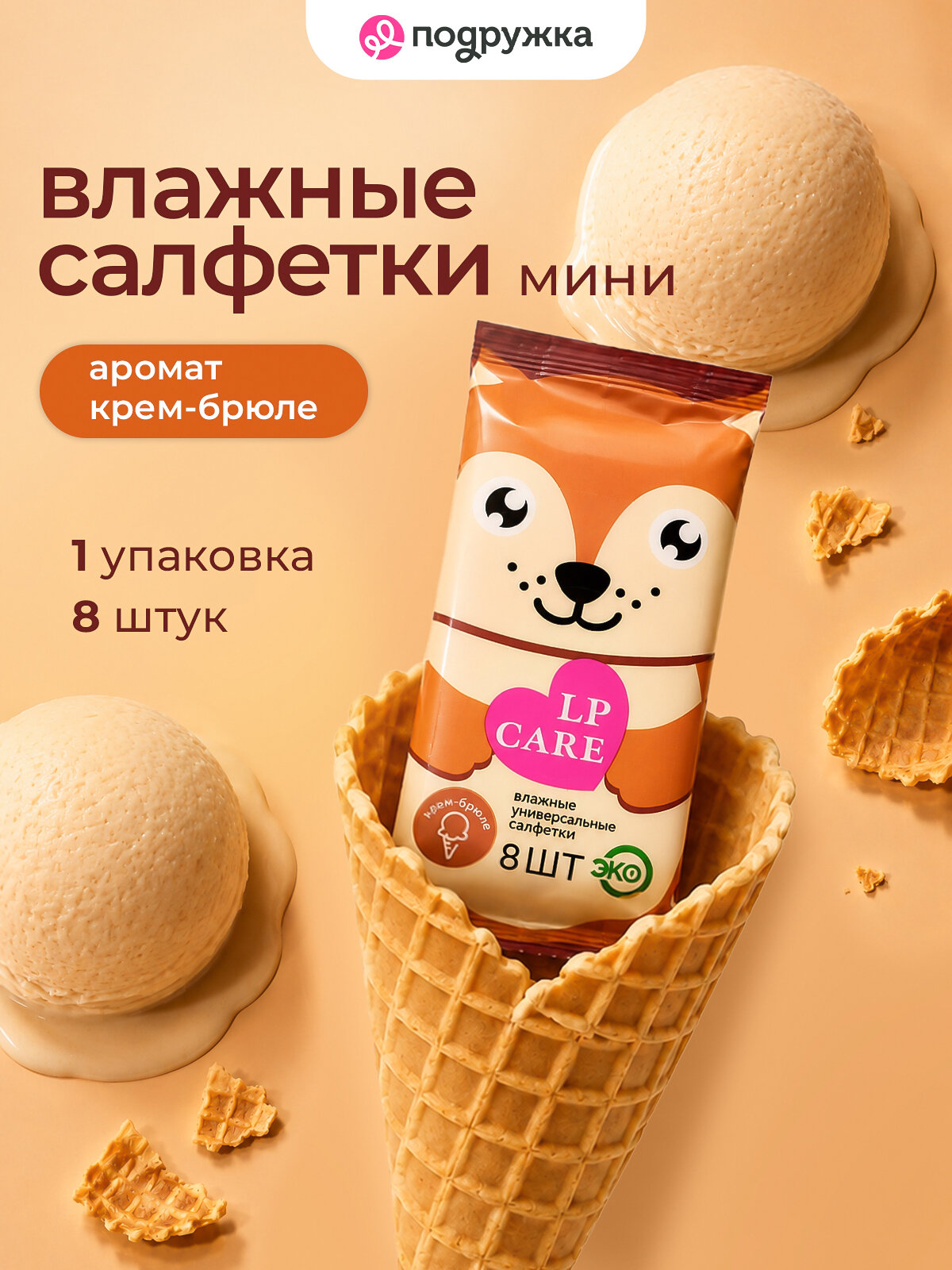 Салфетки влажные LP CARE CHILD Creme-Brulee 8 шт