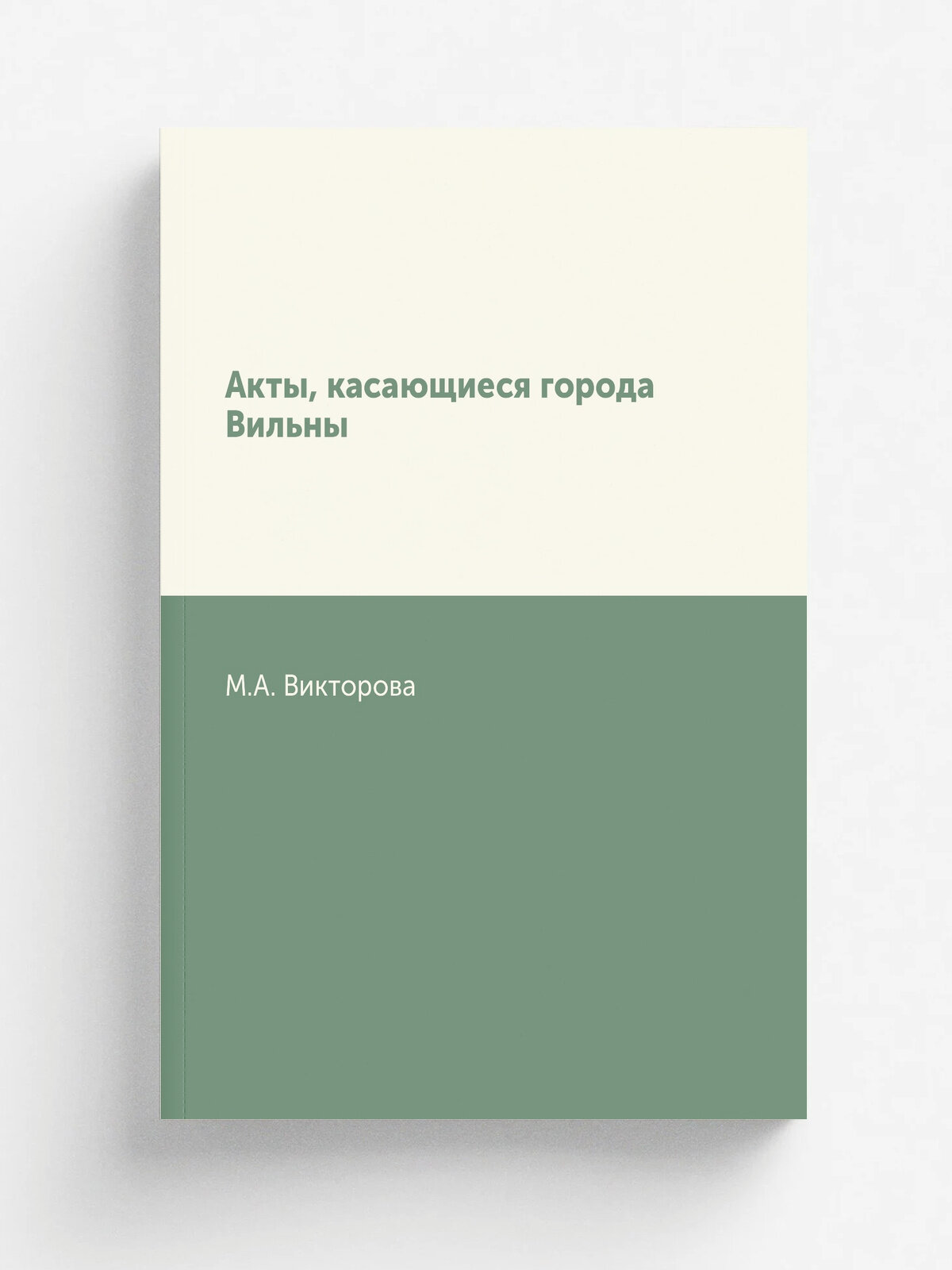 Акты, касающиеся города Вильны | М. А. Викторова | 1893 | Репринт