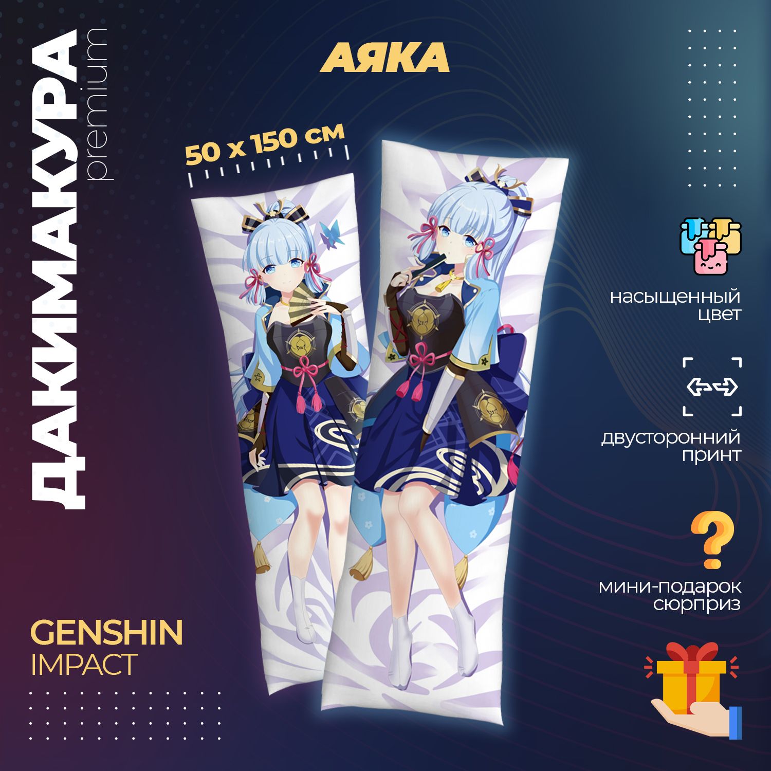 Подушка Дакимакура аниме - Геншин Импакт (Genshin Impact) Аяка
