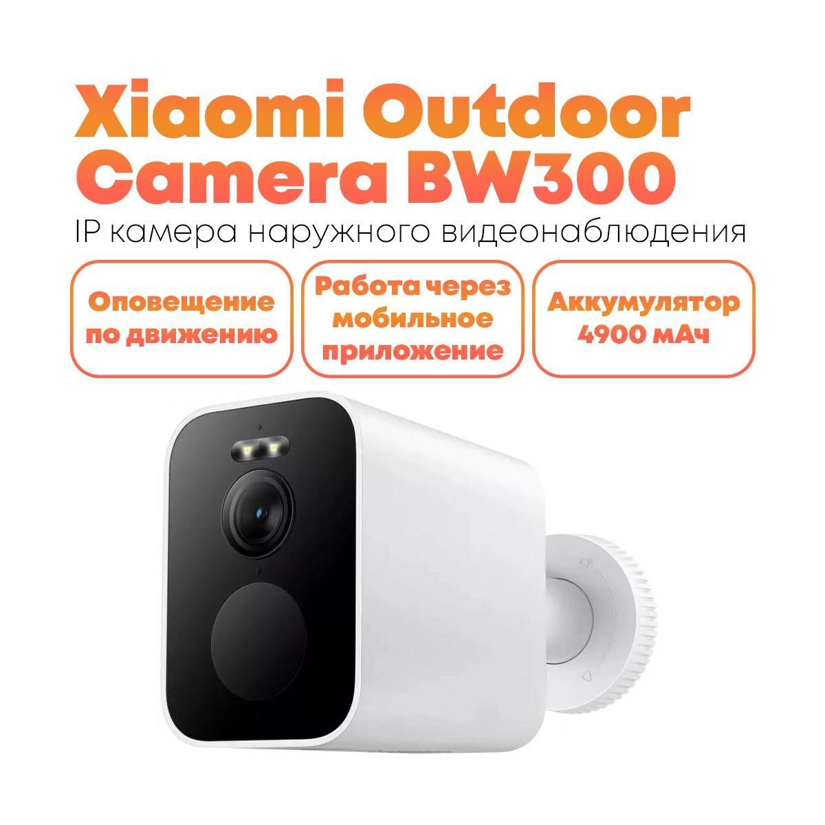 Наружная охранная Wi-Fi IP видеокамера наблюдения 3Mp Xiaomi Mi Outdoor Camera BW 300 (R67050BHR) (BHR8303GL). Камера с датчиком движения и искуственным интеллектом. 3MP.