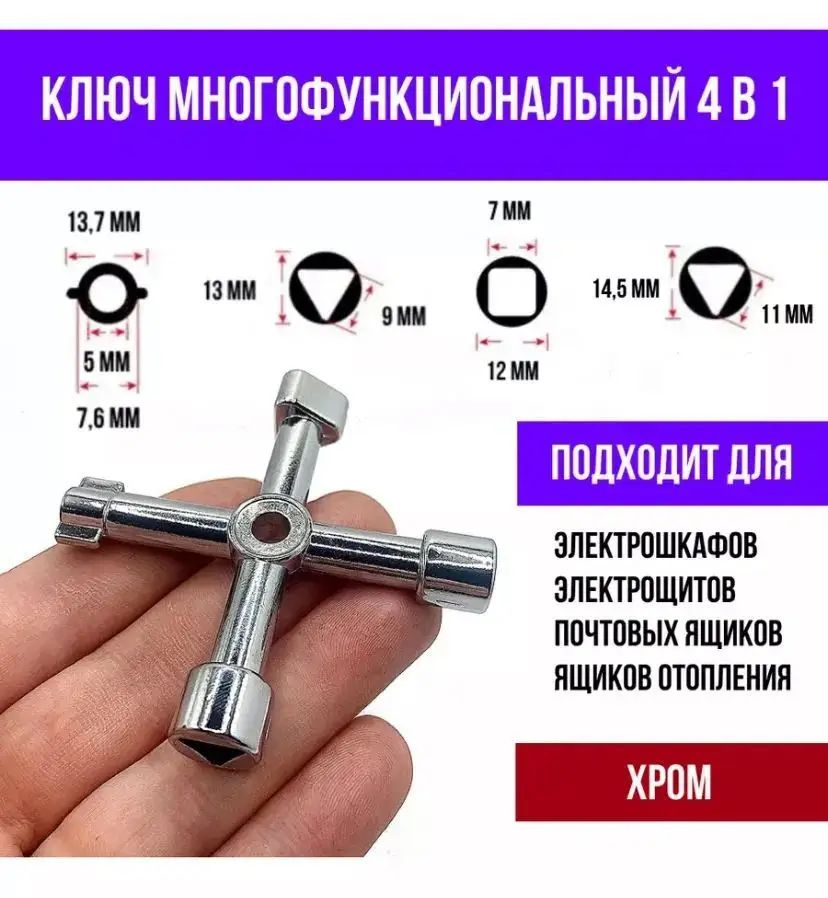 Ключ универсальный для электрощита, почтового ящика, лифта, хром