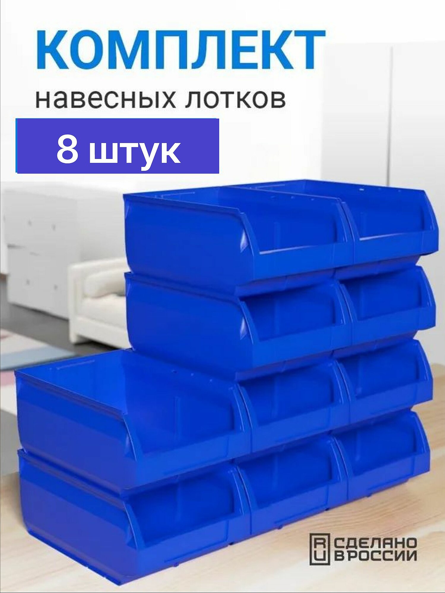 Ящик для инструментов, комплект 8 шт, 50х31х20 см, 21 л, ящик для хранения, пластиковый, складской, сплошной