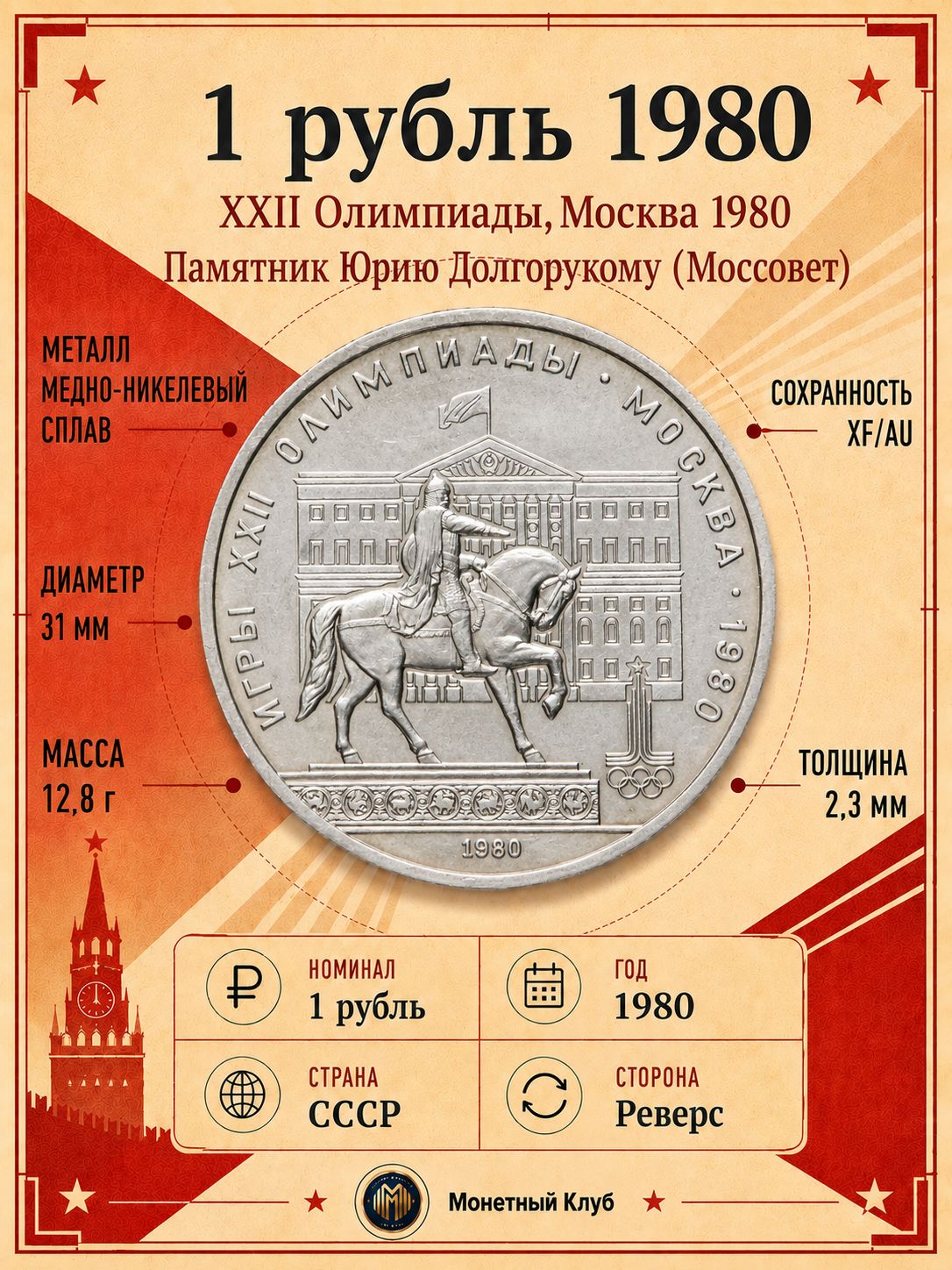 1 рубль 1980 Олимпиада-80 "Памятник Юрию Долгорукому (моссовет)", сохранность XF/AU