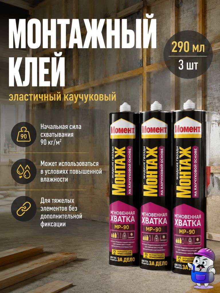 Набор момент Монтаж МР-90 Мгновенная Хватка 290 мл (3шт)