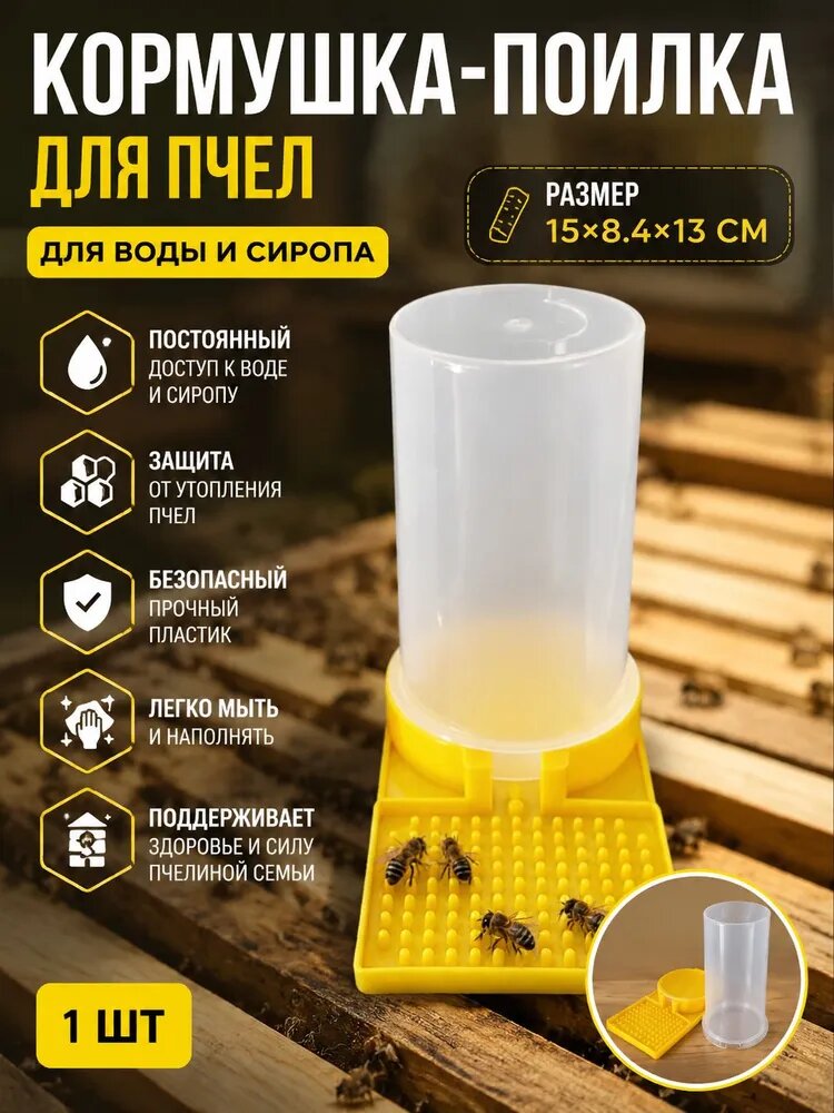 Кормушка-поилка для пчел / внутрилетковая пластиковая для воды и сиропа / 15х8.4х13 см, 1 шт.