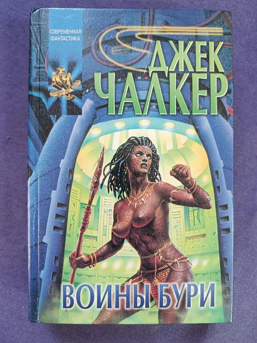 Джек Чалкер — Воины бури