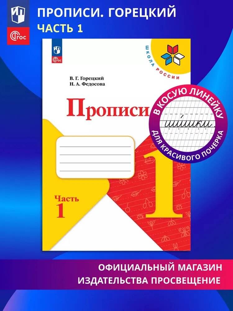Прописи. 1 класс. Часть 1ФГОС / В косую линейку | Горецкий Всеслав Гаврилович