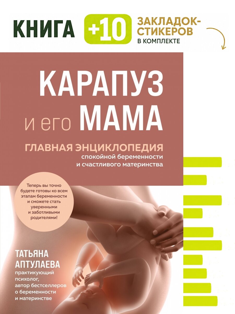 Карапуз и его мама. Главная энциклопедия спокойной беременности и счастливого материнства. Комплект: книга + 10 закладок-стикеров