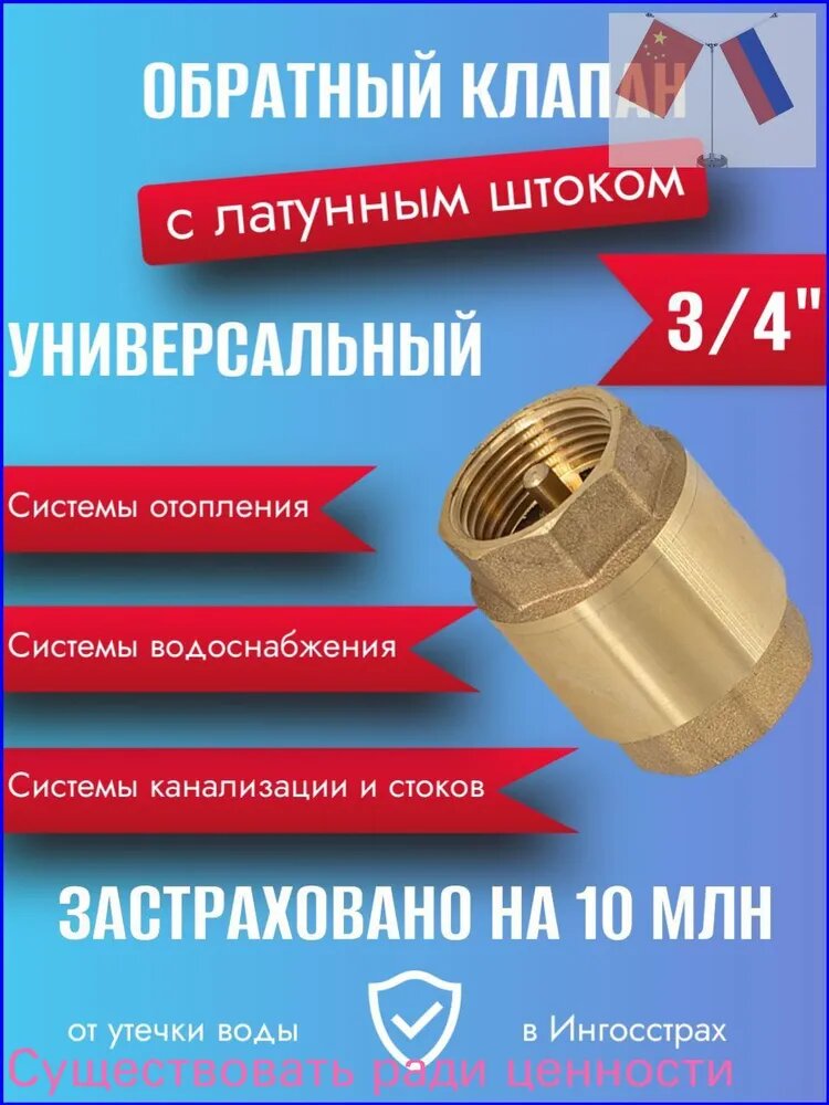 Обратный клапан 3/4" с латунным штоком CTM