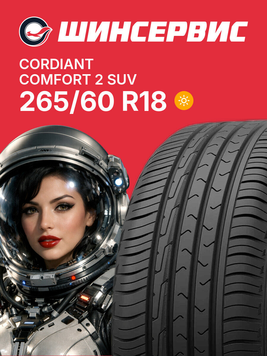 Летняя шина Cordiant Comfort 2 SUV 265/60 R18 114 H, летняя автомобильная резина