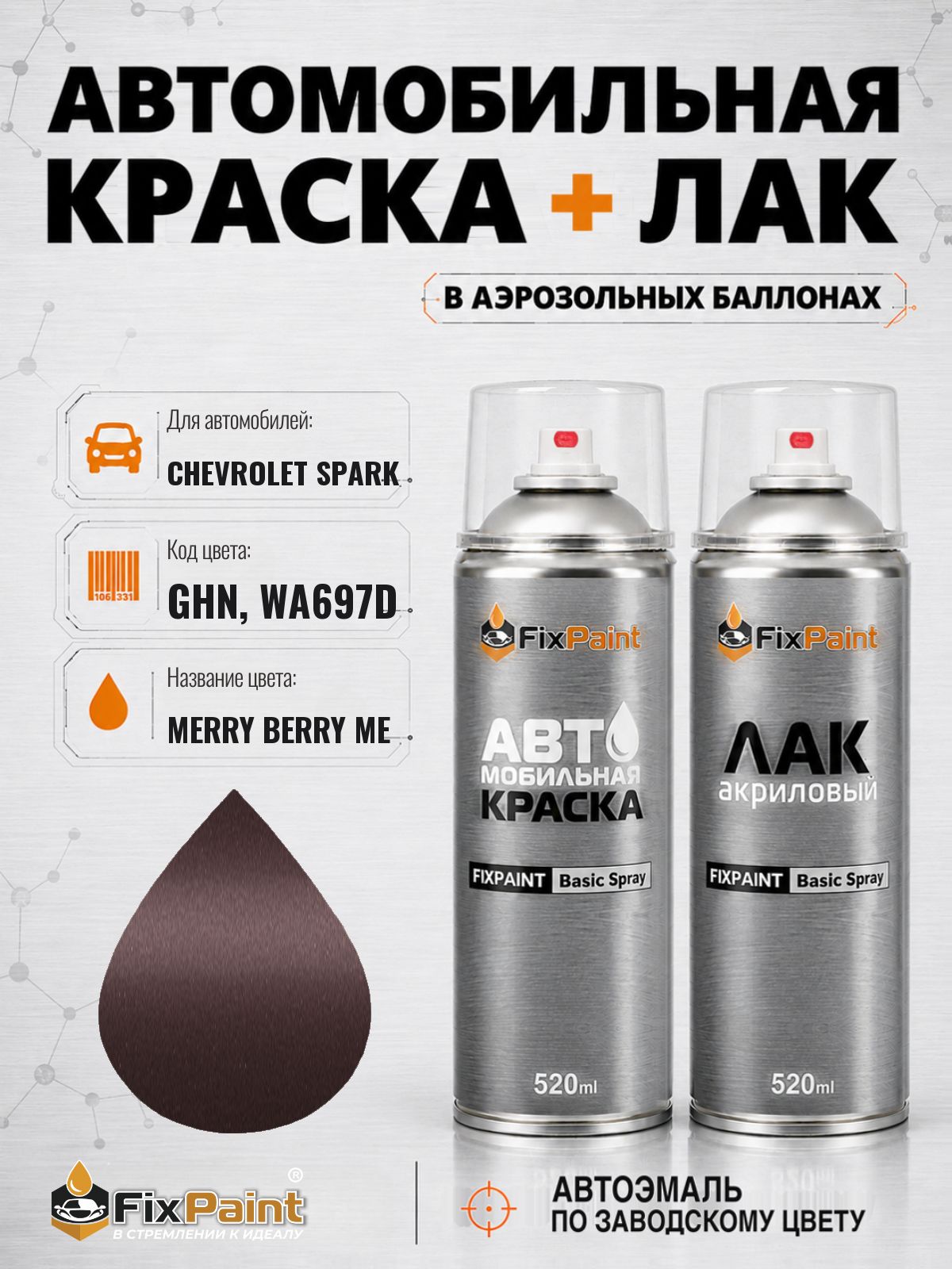 Краска и лак для CHEVROLET SPARK, код GHN, WA697D, MERRY BERRY ME, автомобильная эмаль базовая и акриловый глянцевый лак FixPaint в аэрозольных баллонах 520 мл
