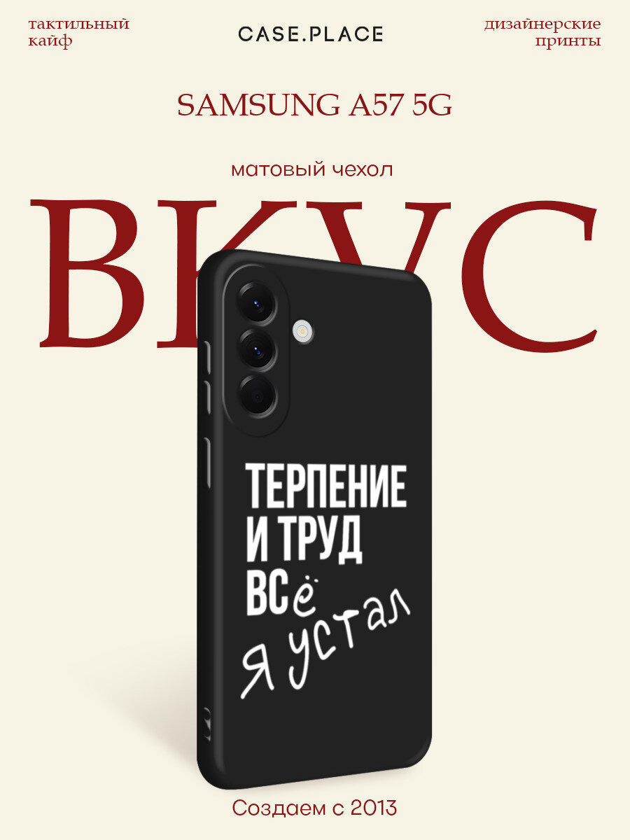 Черный матовый чехол на Samsung Galaxy A57 5G / Самсунг Галакси A57 5G с принтом Терпение и труд