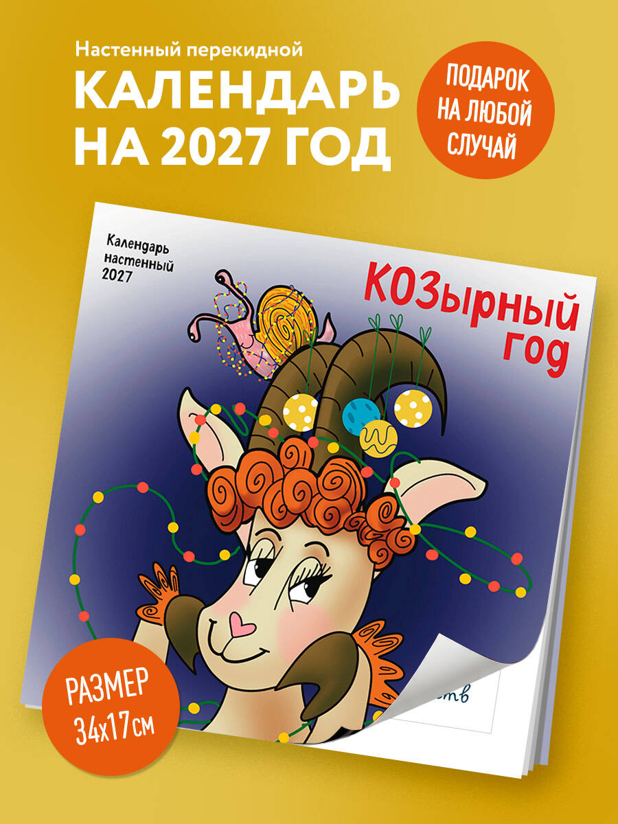 Воронова А. С. КОЗырный год. Календарь настенный на 2027 год (170х170 мм)