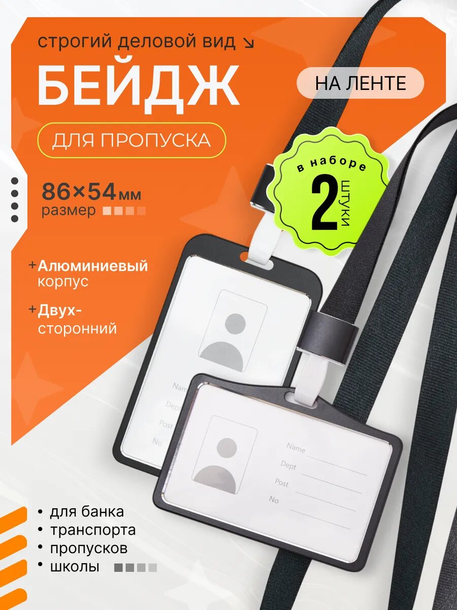 Бейдж для пропуска с лентой на шею алюминиевый 2 шт