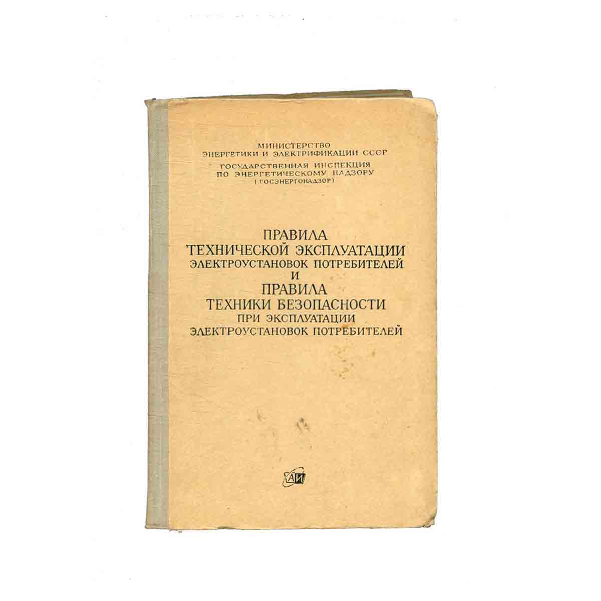 Редакция журнала "Правила технической эксплуатации электроустановок потребителей и Правила техники безопасности при эксплуатации электроустановок потребителей"