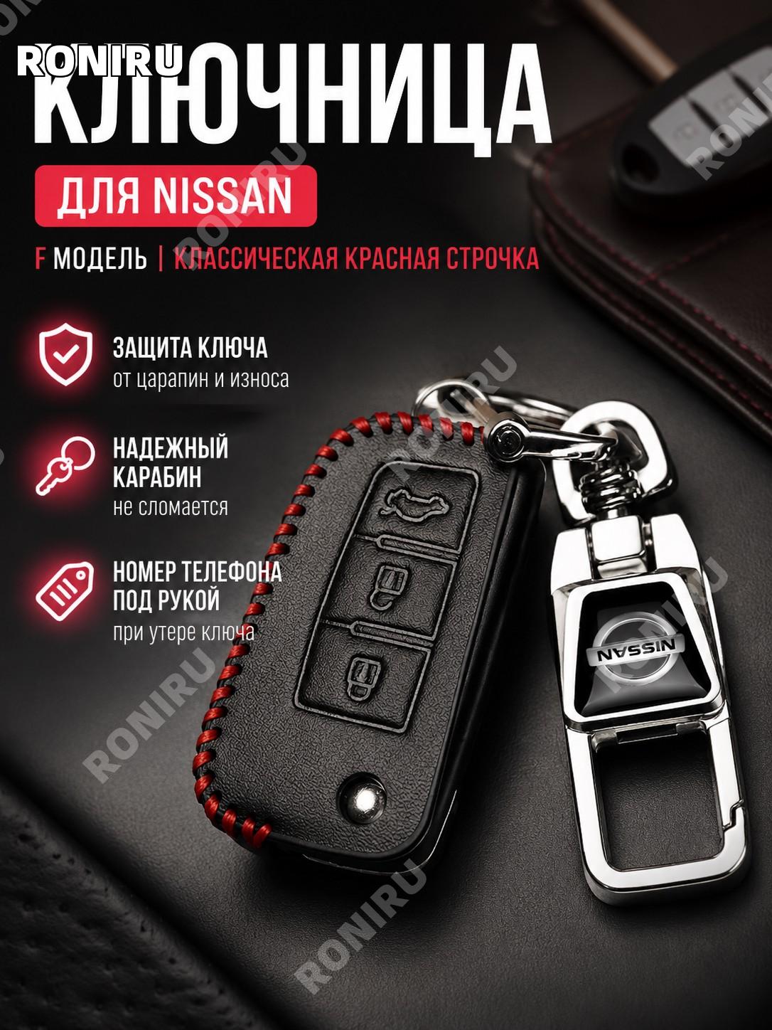 Чехол для ключа Nissan F с красной строчкой и брелоком