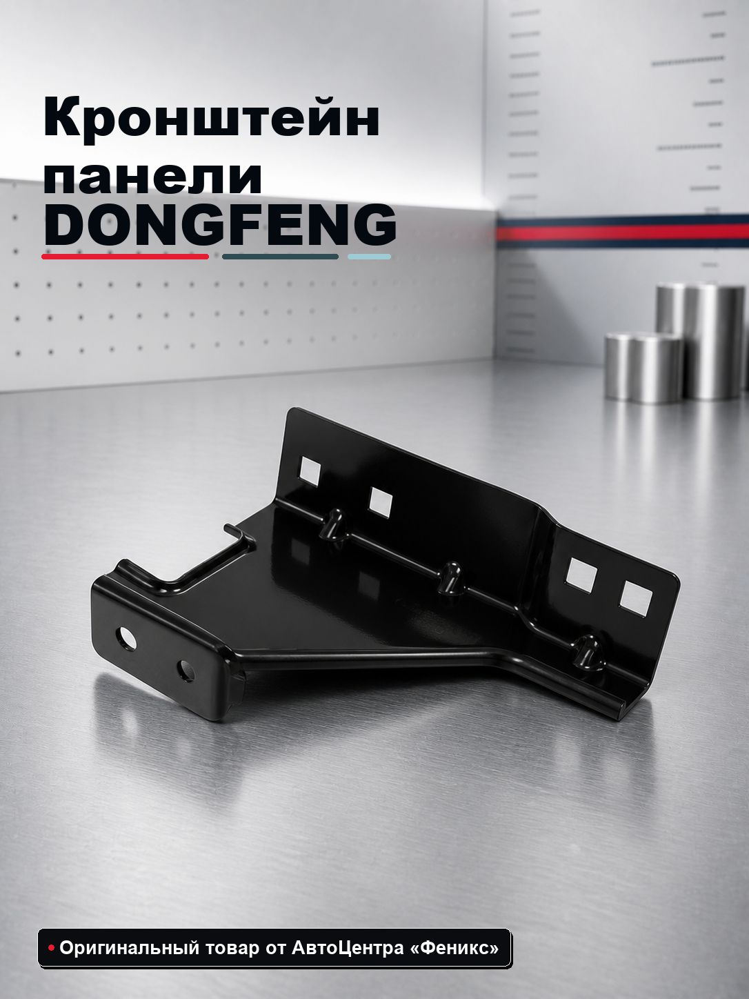 Скоба-маска правая нижняя в передней стенке 5302072-G07101A DongFeng